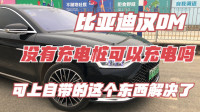 比亚迪汉DM没有充电桩可以充电吗?车上自带的这个东西可以解决了