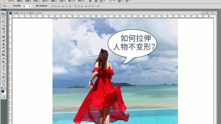 PS教程一教你如何拉伸图片人物或物体不变形