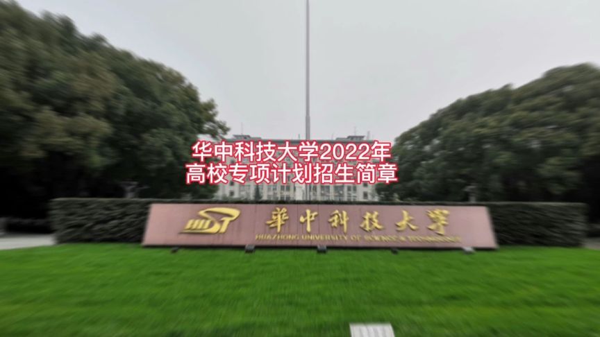 华中科技大学2022年高校专项计划招生简章