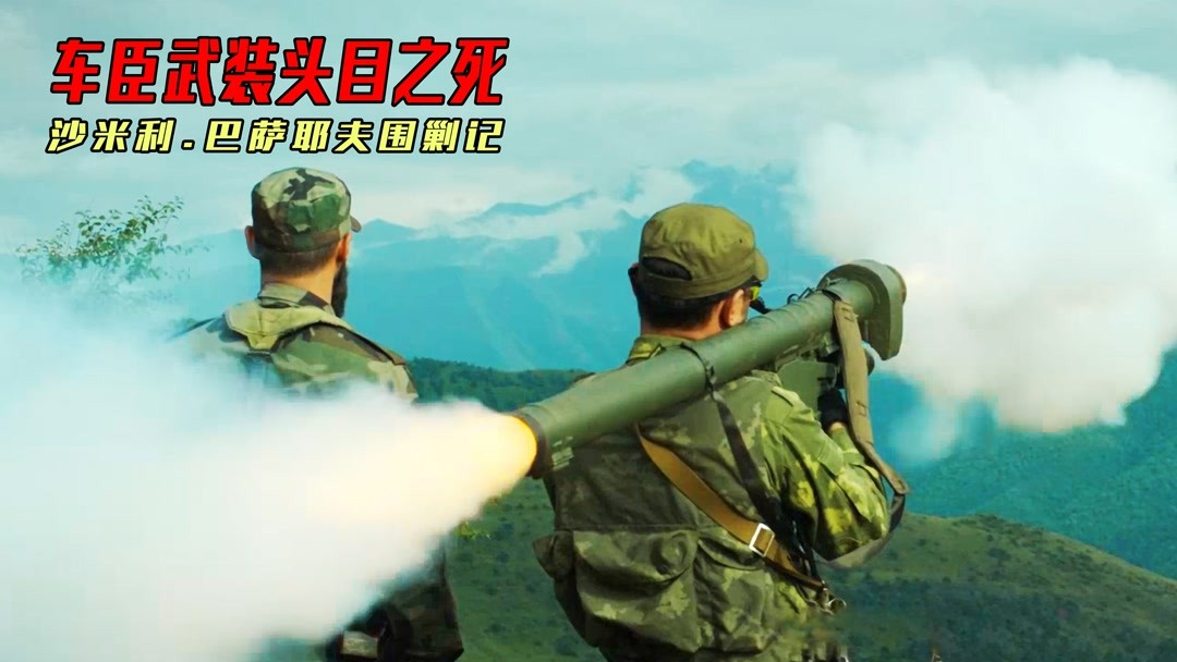 俄罗斯反恐大片《清算行动》,特遣队智斗车臣武装头目沙米利
