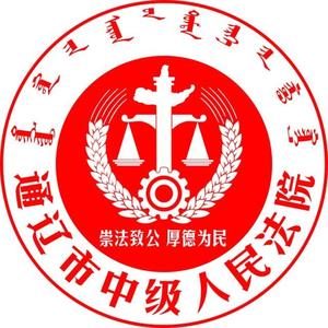 通辽市中级人民法院 