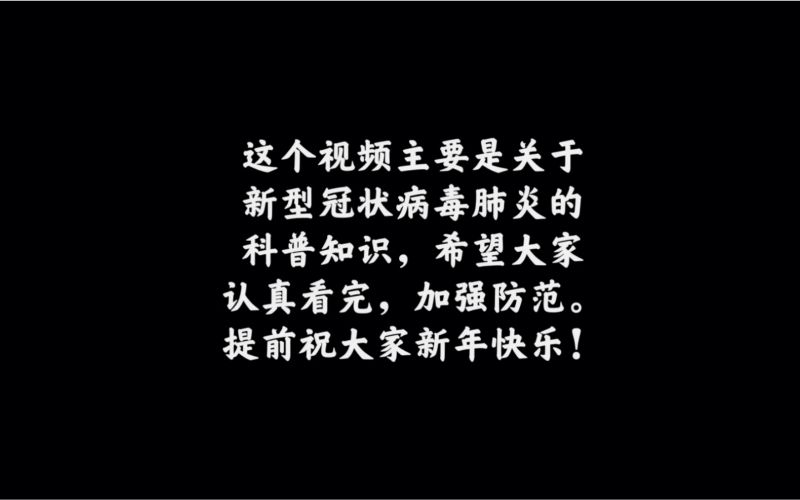 活动作品「新型冠状病毒肺炎」新型冠状肺炎知识科普