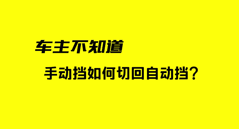 奔驰CLA手动自动如何自如切换