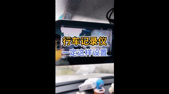 行车记录仪设置