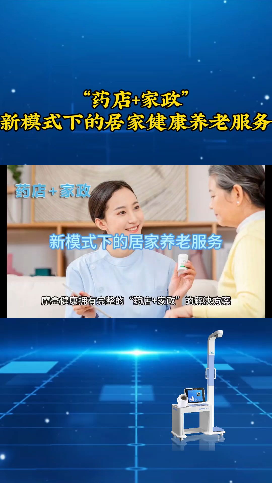 药店+家政新模式下的居家健康养老服务