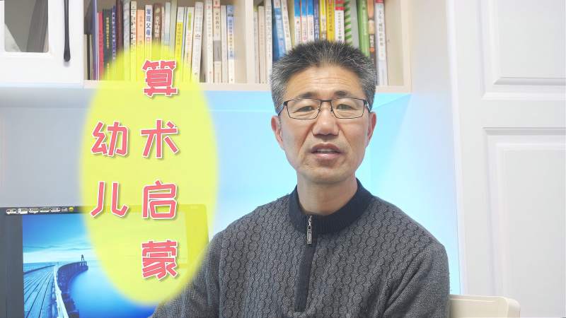 如何进行幼儿算数启蒙?理解和应用才是关键