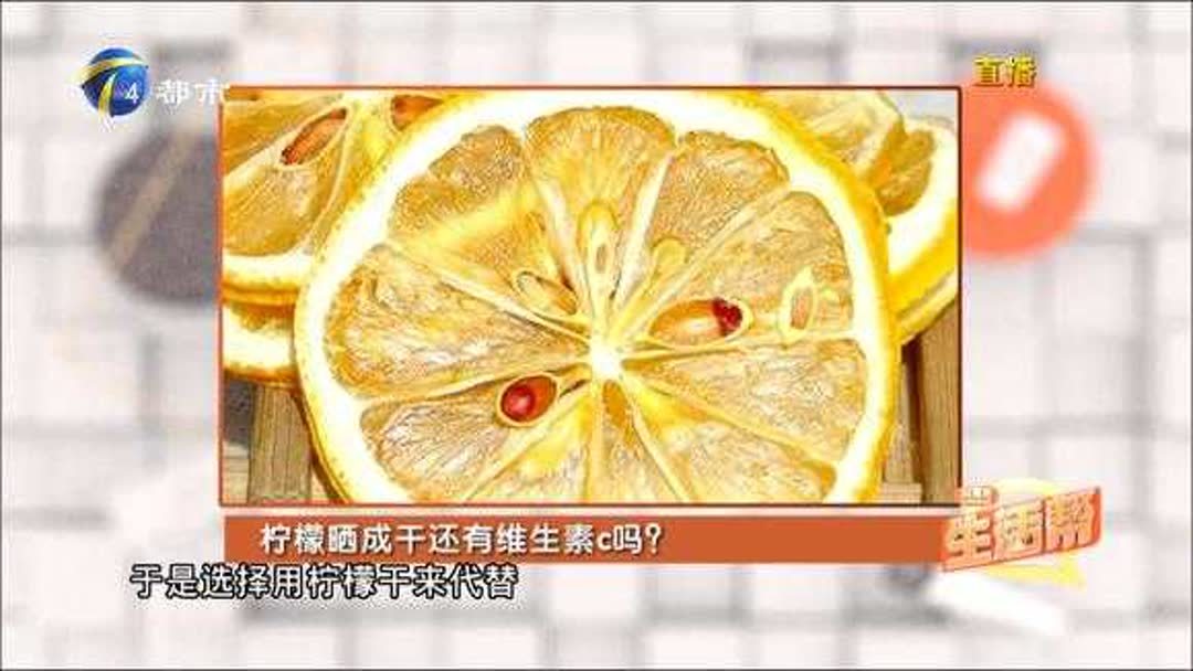 柠檬干泡水竟然不含维C?专家竟然这样说!