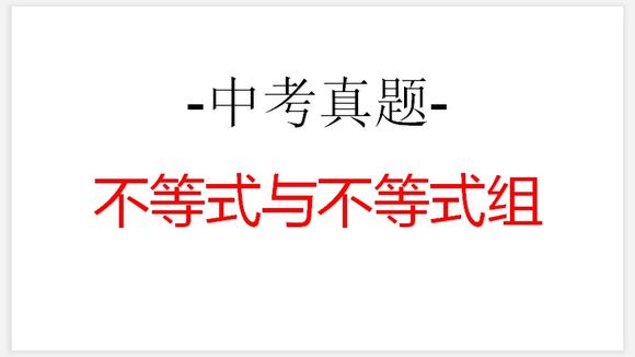 中考真题-不等式与不等式组-生产成本与利润的计算问题