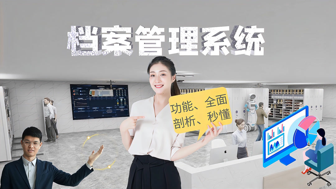 《档案小课堂》第3期:档案管理系统功能,看看这个,全弄明白→