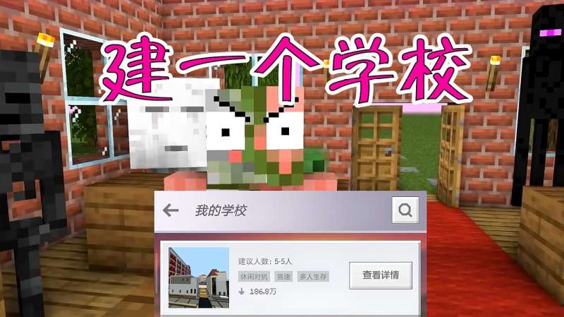 我的世界:MC玩家想上学了,竟然建立了一所学校,下载达186万次
