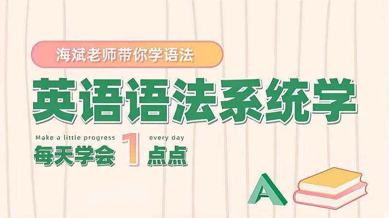 海斌老师带你系统学英语语法L33主语:动词不定式to do做主语例句