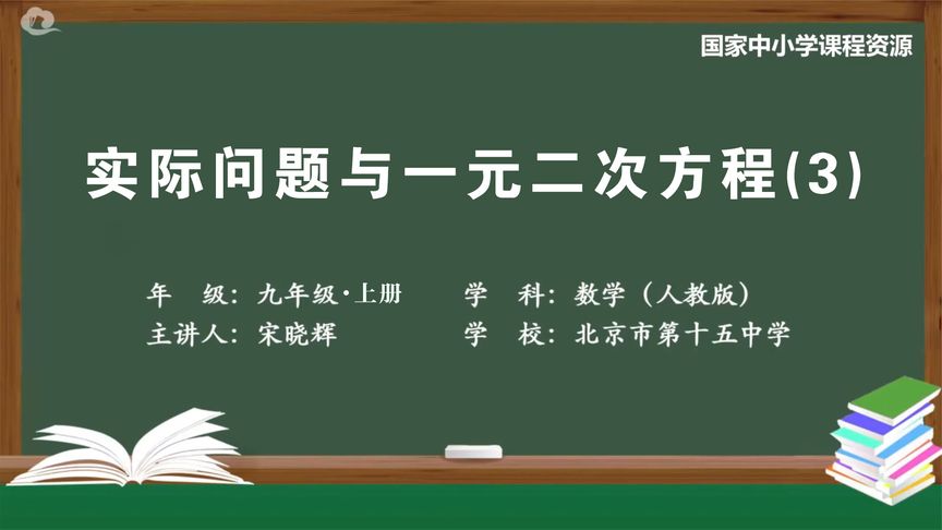 初三(9年级)数学-上册(人教版)-08讲:实际问题与一元二次方程(3)