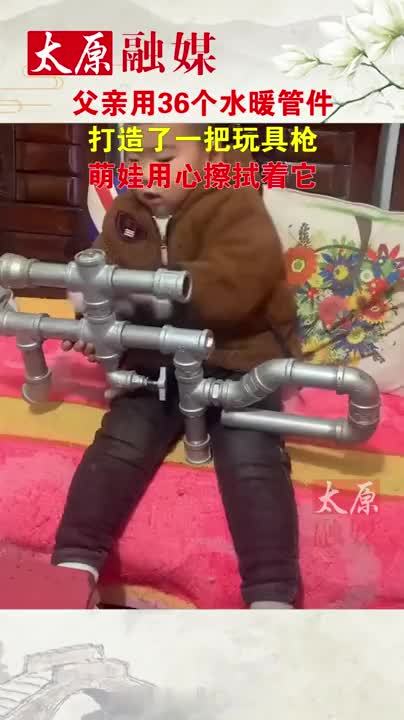 父亲用36个水暖管件,打造了一把玩具枪,萌娃用心擦拭着它@每日热搜 ...