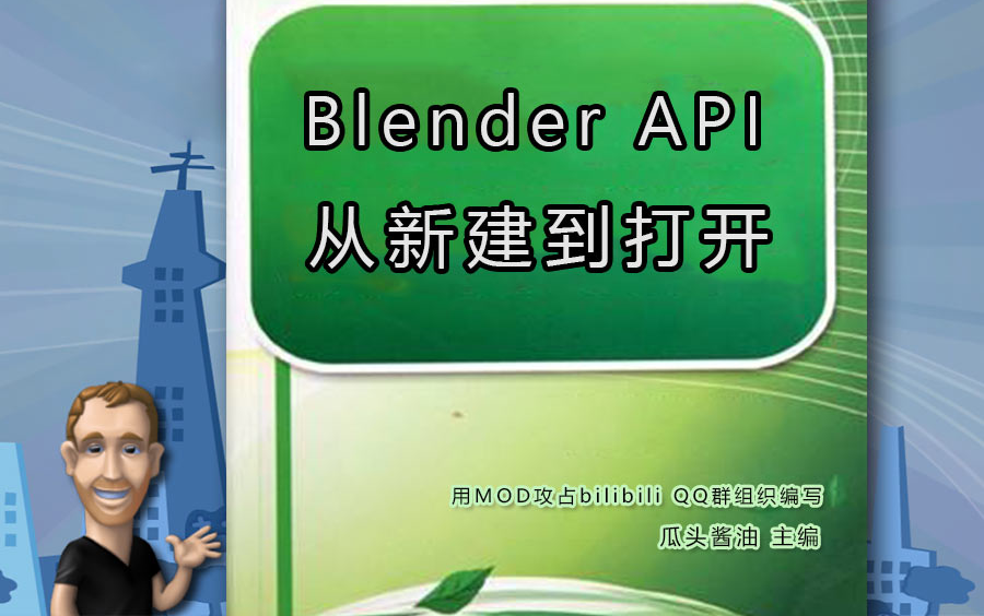blender API 从新建到打开【解说至 集合减法】