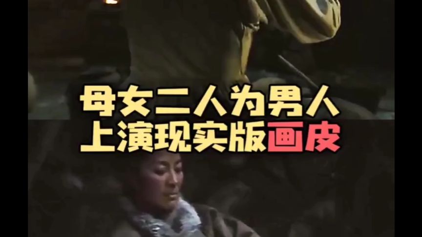 现实版画皮,母女同时爱上一个男人ߑ