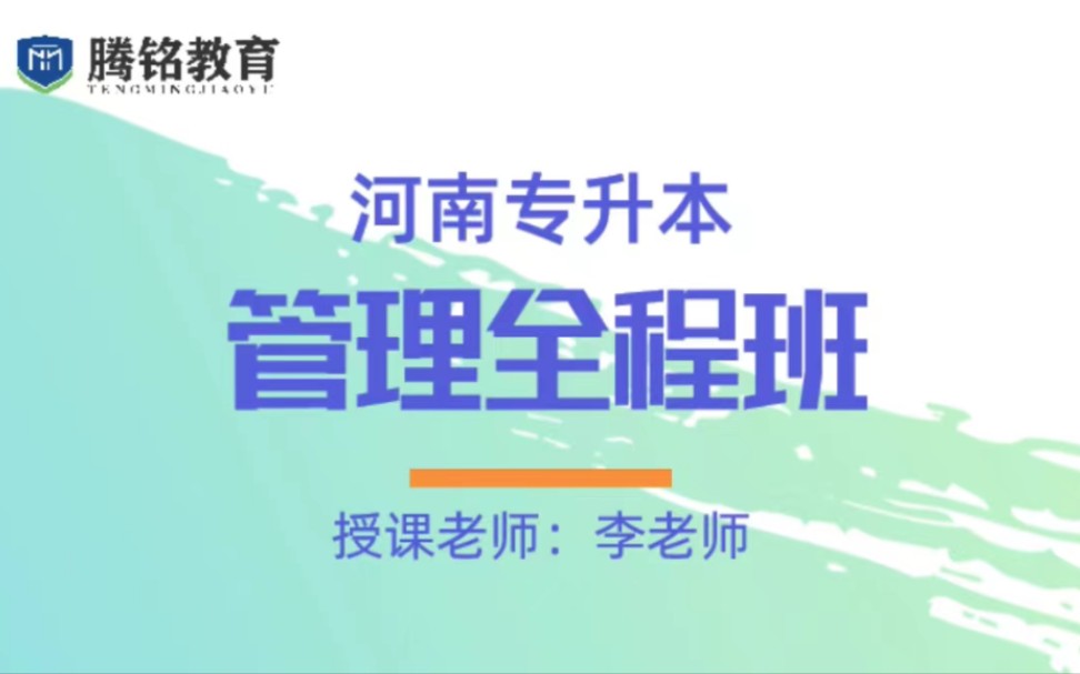 河南专升本—管理学13