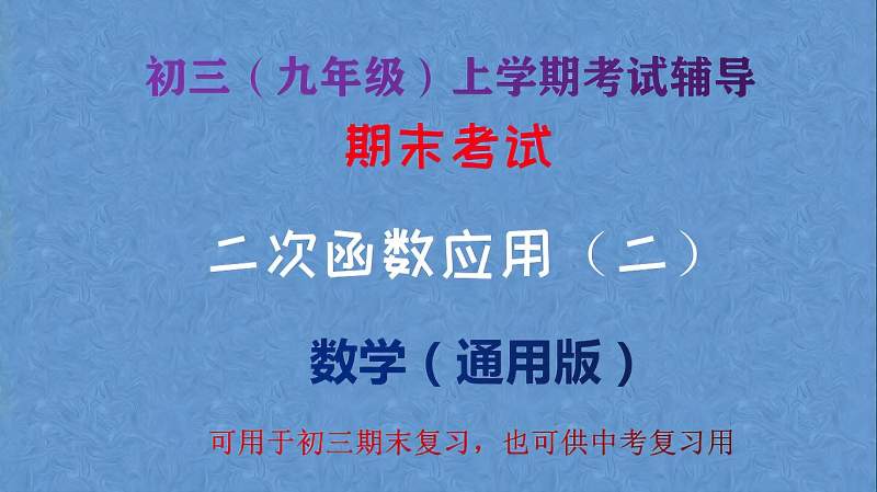 初三数学期末复习,二次函数的应用(二)