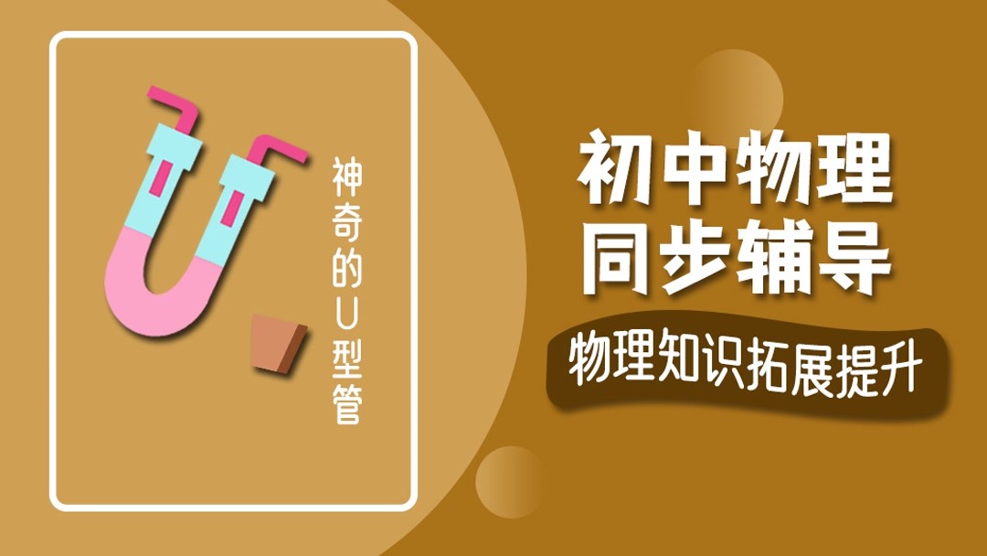 1 神奇的U型管—连通器及其原理