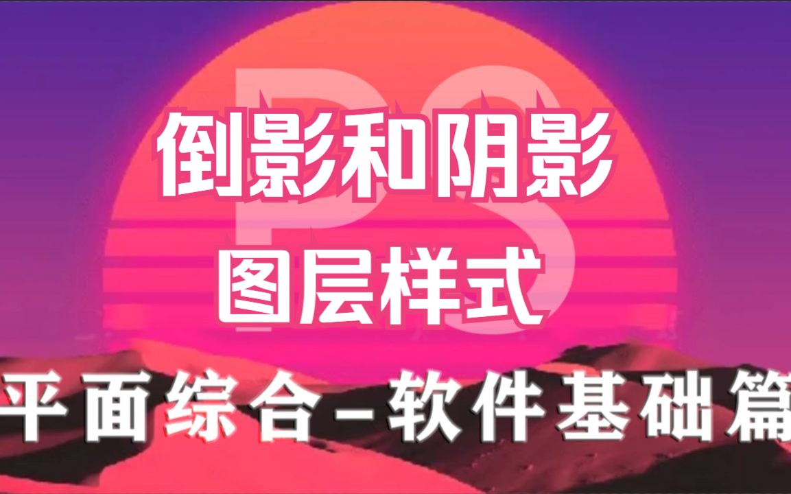 【PS软件基础全集】 5-1、超级重要的PS实战技巧 ⅡPS制作自然逼真...
