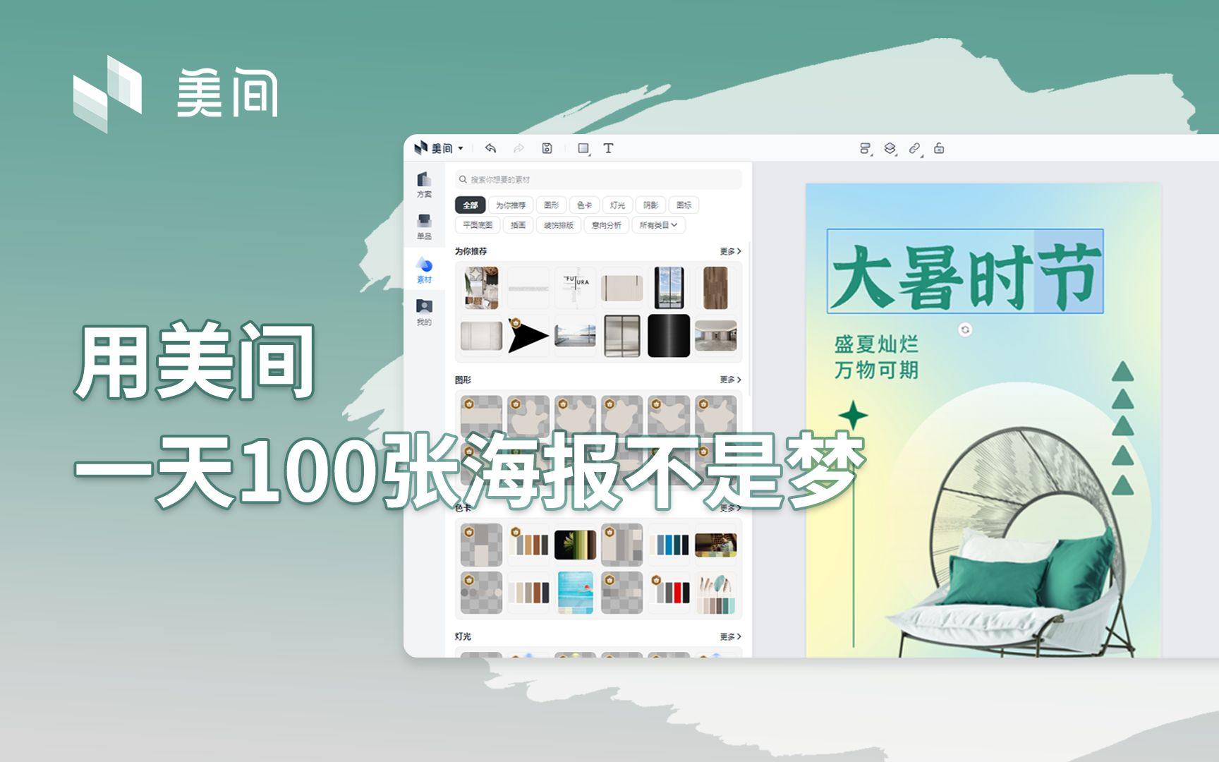 【软装方案制作】用美间,一天100张海报不是梦