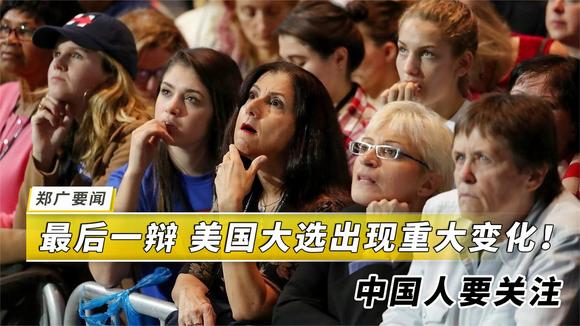 简直不可思议,美国大选出现重大变化!特朗普如何最后一搏?