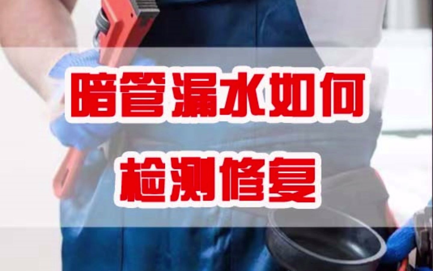 暗管漏水如何进行检测修复