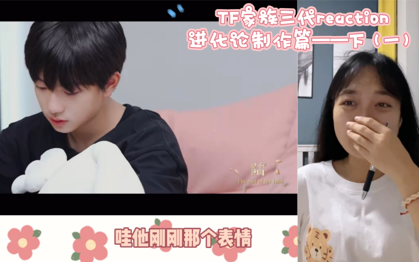【TF家族三代reaction 】是参与了他们整个童年的陌生人啊,姐姐真的很...