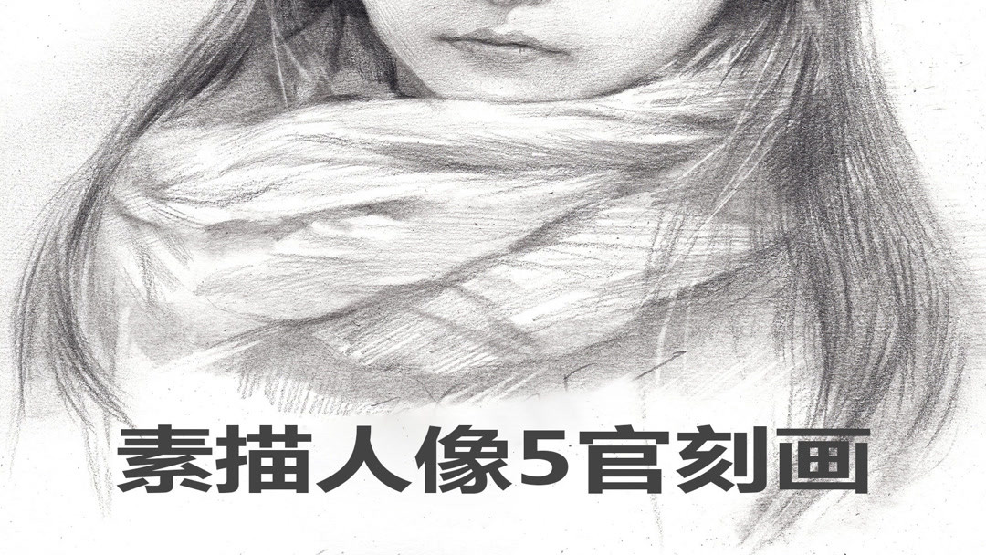 素描头像入门教程01—眼睛的详解