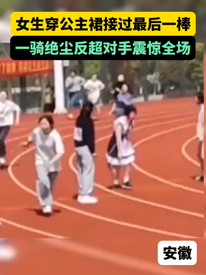 女生穿公主裙接过最后一棒一骑绝尘反超对手震惊全场