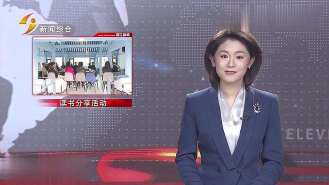市委宣传部开展“快乐学习”读书分享活动
