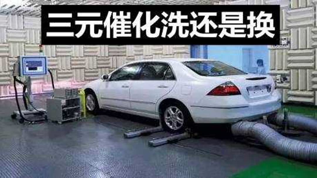 汽车三元催化清洗和更换过年检哪个合算,老司机一次说清楚