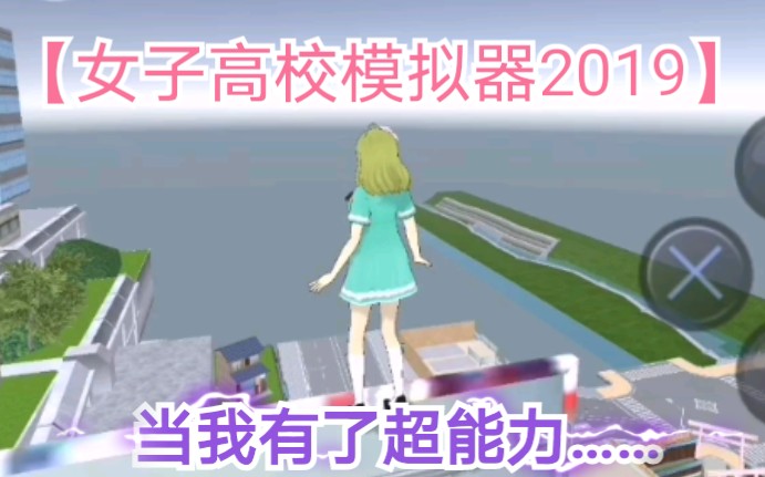 【读书人】【好游挖掘机vol.5】《女子高校模拟器2019》当一个平凡...