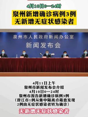 4月10日0—24时,泉州新增确诊病例3例,无新增无症状感染者