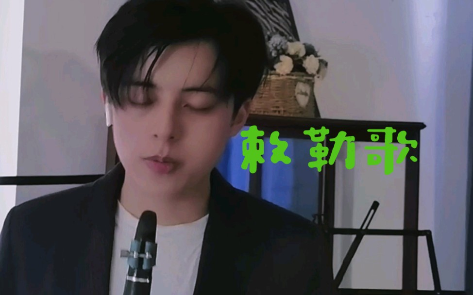 【单簧管】敕勒歌 生活很苦 但音乐很甜