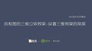 ppt2007怎么设置修改流程图的三维立体深度