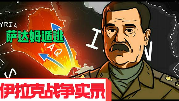 历史影像:伊拉克战争第一天实录,萨达姆失踪