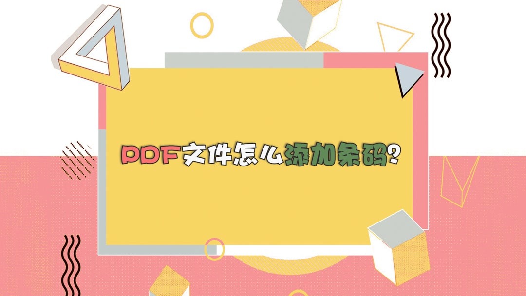 PDF文件怎么添加条码?—江下办公