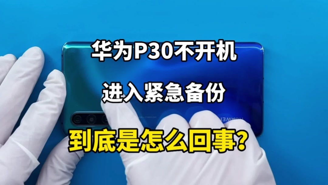华为p30突然重启不开机,进入到紧急备份模式,如何保资料