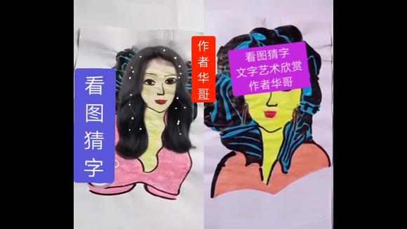 人物形象造型设计,文字艺术欣赏