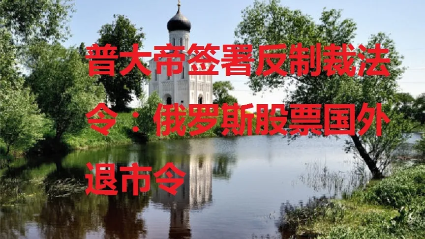 普大帝再次签署反制裁法令: 国外俄罗斯股票退市令