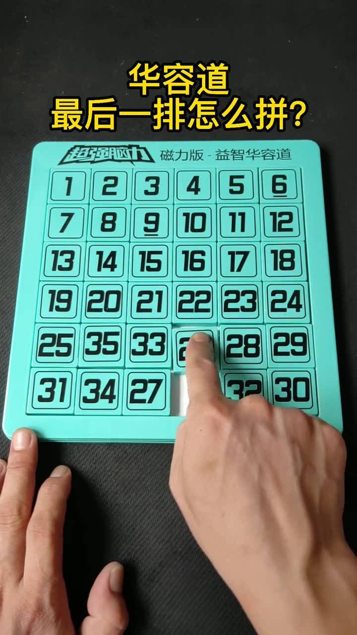 数字华容道唯一有难度的是最后两排,需要同时拼好