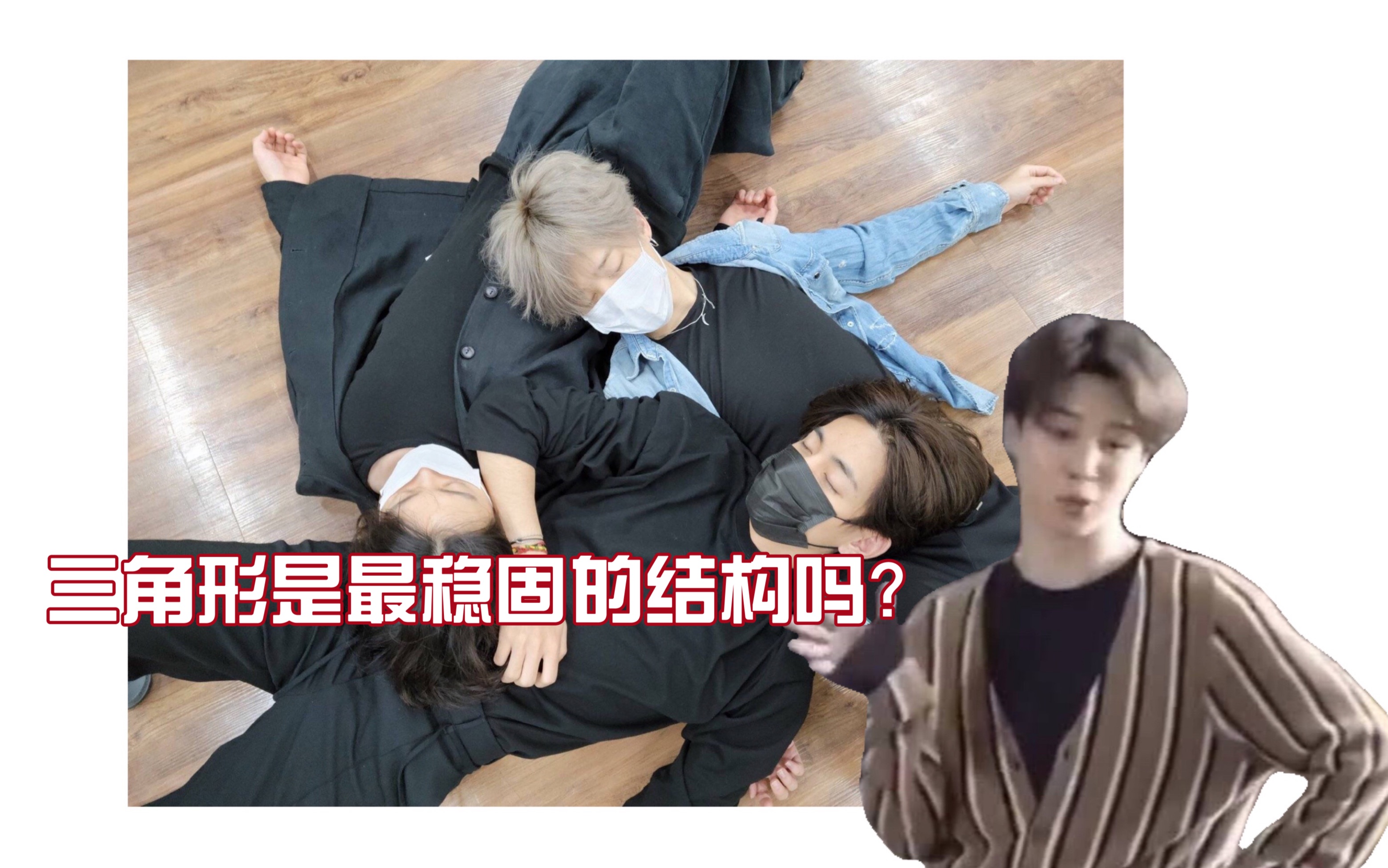 【国旻酒舞】朴老师小课堂:三角形为什么是世界上最稳固的结构