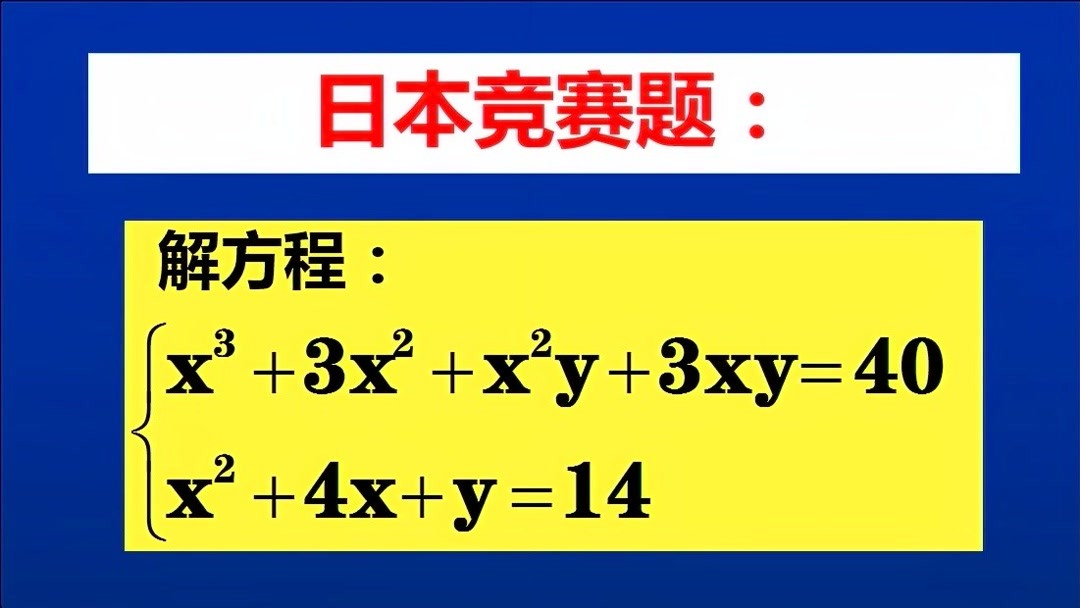 2元3次方程组只有2个方程,怎么解?找到关系并不难!