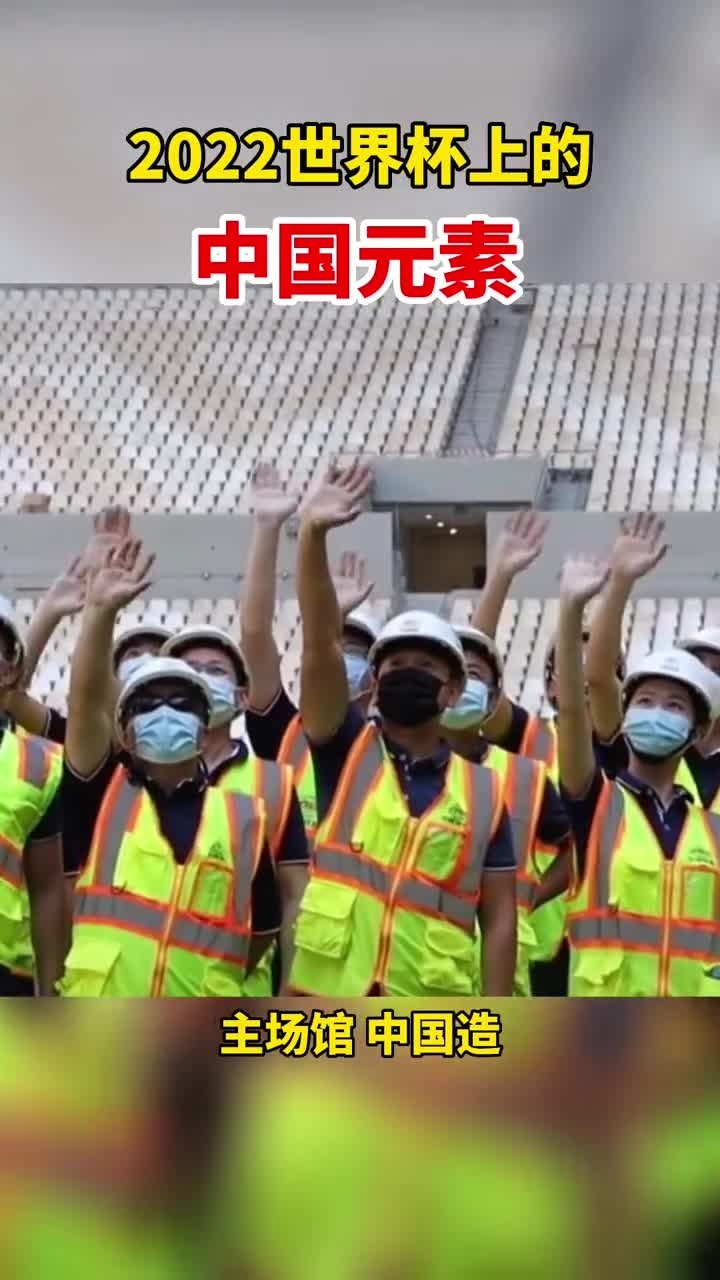 【2022卡塔尔】世界杯,都有哪些中国元素?
