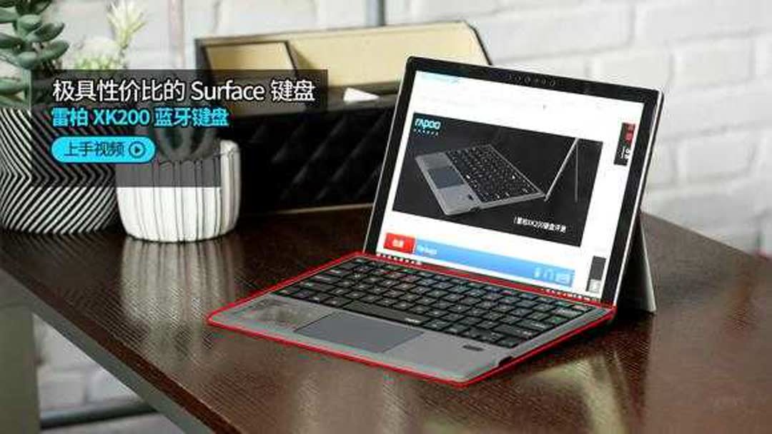 极具性价比的Surface键盘!雷柏XK200蓝牙键盘