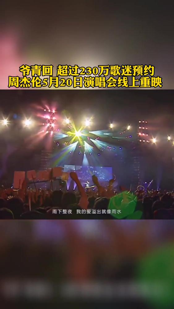 第73集|周杰伦将于5月20日举办线上演唱会重映,截至目前,已有超过230...