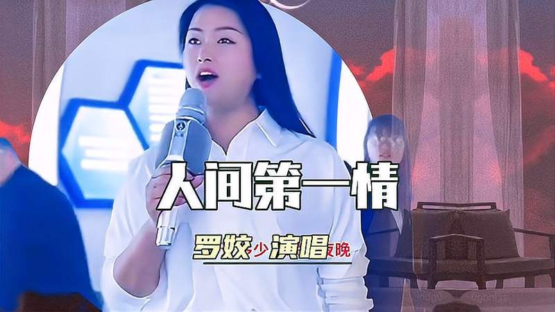 人气美女歌手罗姣这首歌唱得十分动情!听了心窝暖暖的!