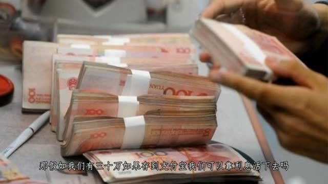 如果给余额宝里存30万,不去工作,每天靠利息能生存.