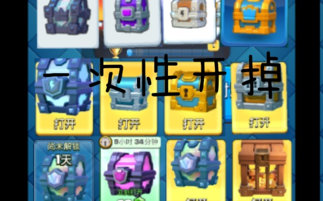 [皇室战争]一次开掉全部宝箱是什么体验