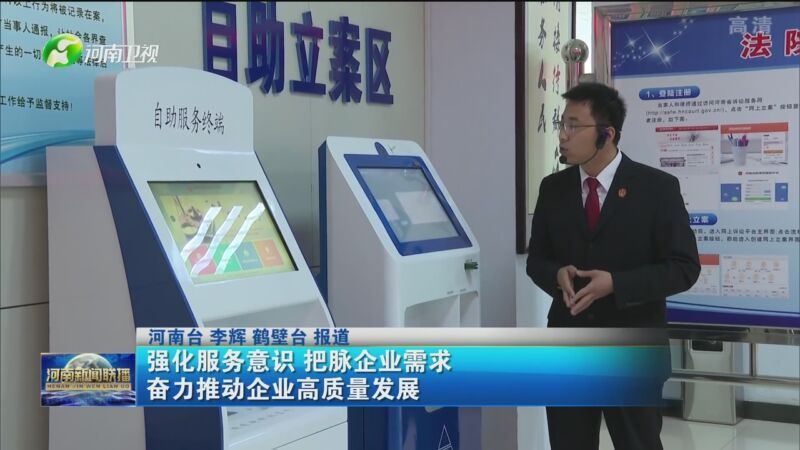 [河南新闻联播]强化服务意识 把脉企业需求 奋力推动企业高质量发展